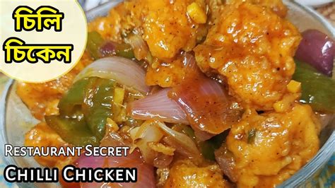 চিলি চিকেন রেসিপি Chilli Chicken Recipe Restaurant Secret Tips