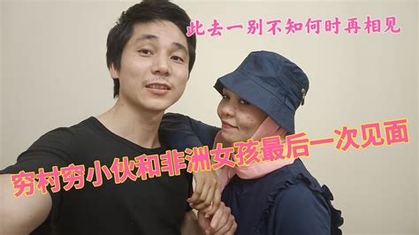 中国大陆农村光棍穷屌丝和非洲苏丹女孩最后一次约会了，此去一别可能就永不相见了 Youtube