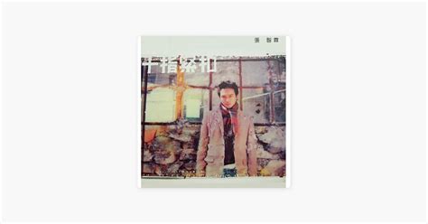 张智霖的十指紧扣 Apple Music 歌曲
