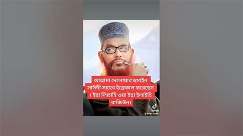 আল্লামা দেলোয়ার হুসাইন সাঈদী সাহেব ইন্তেকাল করেছেন । ইন্না লিল্লাহি