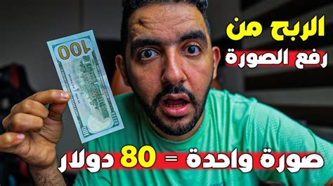 اربح 80 دولار لكل صورة بدون خبرة الربح من الانترنت 2024 Youtube