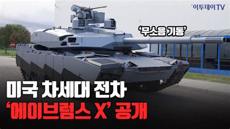 Next Generation Us Tank Abrams X Unveiled Capable Of Silent Movement