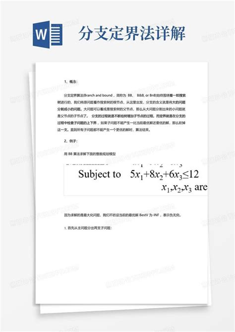 分支定界法详解word模板下载编号qjozneeb熊猫办公