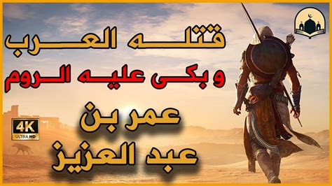 الخليفة العادل عمر بن عبد العزيزالذي قتله العرب وبكى عليه الروم قصة