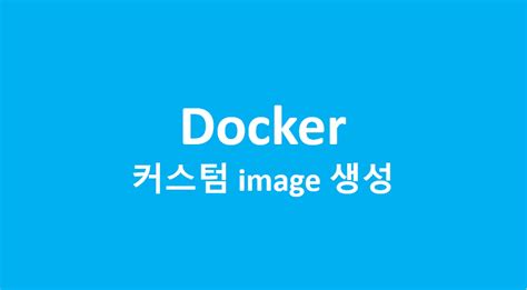 Docker 커스텀 Image 생성 Docker Hup 에 업로드 해보기