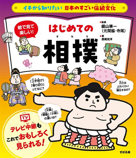 楽天ブックス イチから知りたい 日本のすごい伝統文化 絵で見て楽しい！はじめての相撲 錣山瑛一（元関脇・寺尾