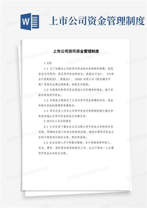 上市公司货币资金管理制度Word模板下载 编号lovwrapq 熊猫办公