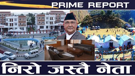 प्रदेशका प्रमुख र मुख्यमन्त्रीलाई आलिशानको महल भूकम्प र बाढी पहिरो