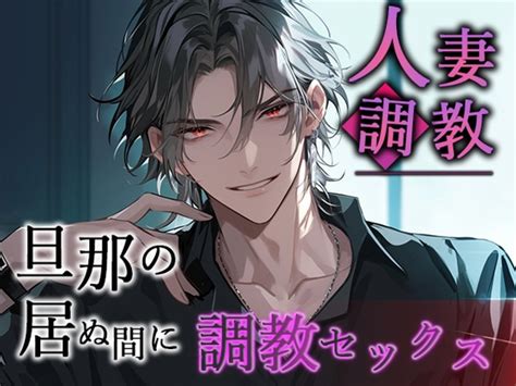 [rj01216926] Valhalla 人妻調教 旦那の居ぬ間に調教セックス のdl作品情報 Dldgirls