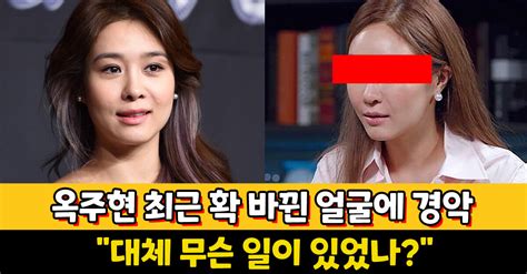 옥주현 최근 확 바뀐 얼굴에 경악 대체 무슨 일이 있었나 어떤 상황인지 확인해 보세요