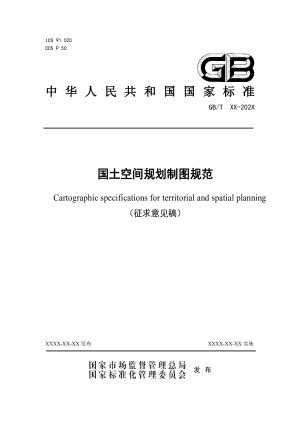 国土空间规划监测评估预警技术指南征求意见稿 pdf 国土人