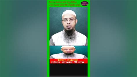 যিনা থেকে বাঁচার উপায় কি শায়খ আহমাদুল্লাহ ওয়াজসটওয়াজ সট ভাইরাল