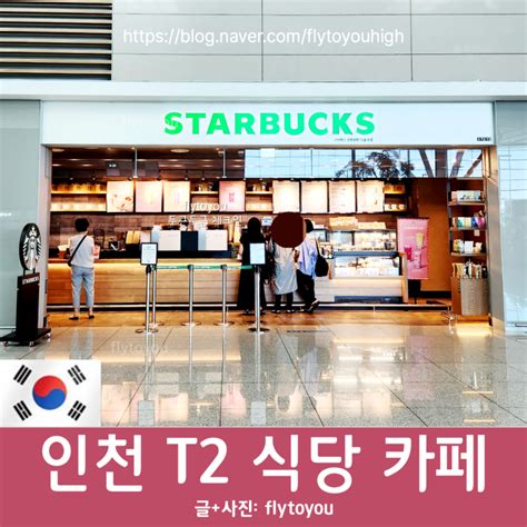 2023 인천국제공항 한식 분식 식당 카페 메뉴 가격 네이버 블로그