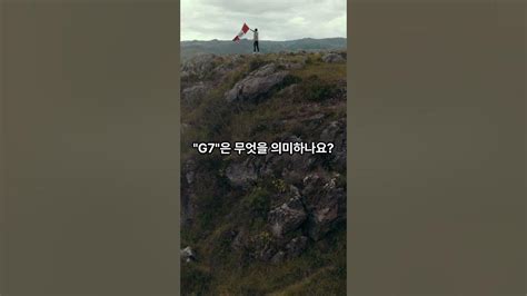 G7은 무엇을 의미하나요 퀴즈 퀴즈쇼 재미있는퀴즈 지식퀴즈 퀴즈시간 상식퀴즈 두뇌게임 퀴즈도전 퀴즈문제 퀴즈풀기 퀴즈대회 재미있는문제 퀴즈의왕 퀴즈