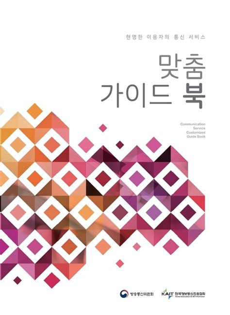 와이즈유저 방송통신이용자정보포털 피해예방교육가이드북