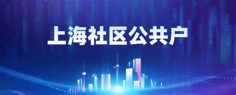 上海社区公共户口有效期是多久？到期了该怎么办？快来看！ 知乎