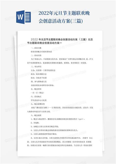 2022年元旦节主题联欢晚会创意活动方案 三篇 Word模板下载 编号qgjwjemr 熊猫办公