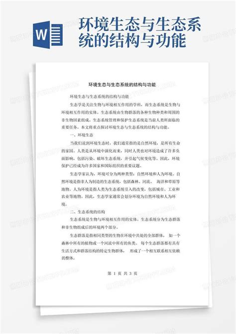 环境生态与生态系统的结构与功能word模板下载 编号ljamovkr 熊猫办公