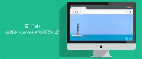 简 tab simptab 极简的 chrome 新标签页扩展，望你每次打开都有好心情