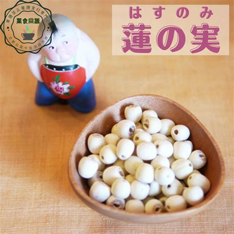 【楽天市場】夏 オススメ 健康 元気 蓮の実 80g入 お鍋におすすめ ハスの実 食べる 蓮の実 生 台湾産 無漂白 無化学肥料 無化学農薬