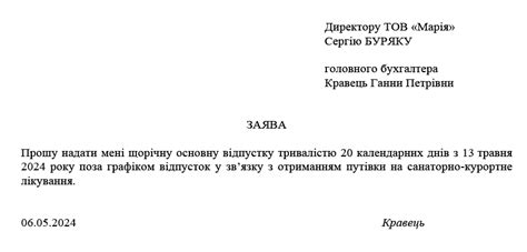 Заява про надання щорічної основної відпустки поза графіком відпусток Кадровику № 4 Листопад