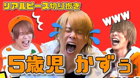 5歳児かずぅ【リアルピース切り抜き集】 Youtube