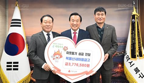 북울산새마을금고 좀도리모금액 성금 전달울산광역매일 울산시민과 함께 만들어 가는 우리신문