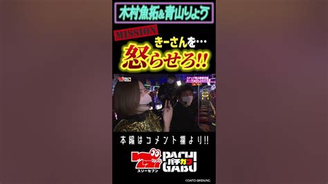 【きーさんを怒らせろ】スナック青山～常連木村～16 Shorts Youtube