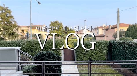 이탈리아에서 집찾기 이탈리아 부동산 신혼집 구하기 집투어 브이로그 Youtube