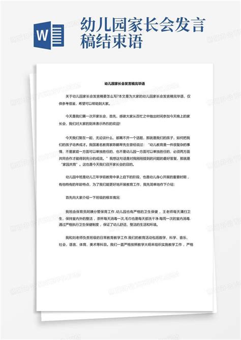幼儿园家长会发言稿结束语Word模板下载 编号qdxedmee 熊猫办公