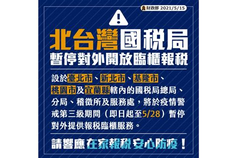 疫情嚴峻！北台灣國稅分局、稽徵所及服務處第三級期間停止「所得稅報稅」臨櫃服務 放言fount Media
