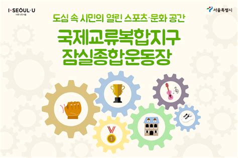 서울국제교류복합지구 경쟁력 있는 미래 도시 서울로 재구성하기 위해 코엑스에서부터 잠실종합운동장