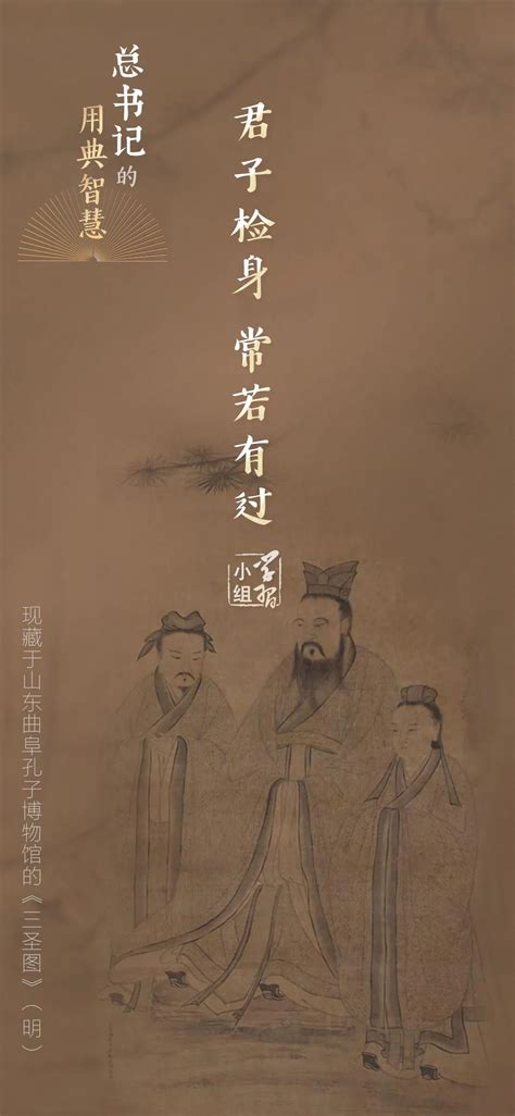 君子检身，常若有过｜总书记的用典智慧⑥央广网