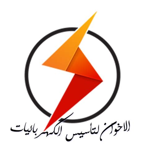 الاخوان لتأسيس الكهربائيات