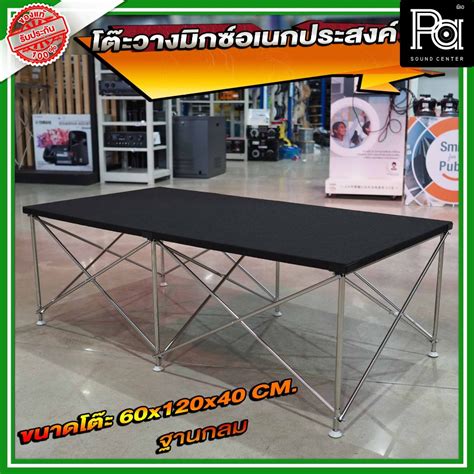 โต๊ะวางมิกซ์ ฐานกลม Stage Mixer 60x120x40 Cm โต๊ะมิกซ์ เครื่องเสียง