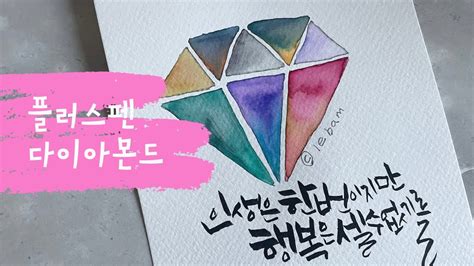 플러스펜캘리그라피 다이아몬드 그리기 Youtube