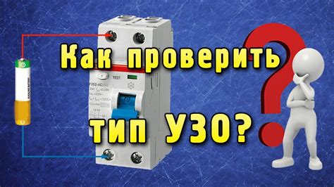 Как проверить тип УЗО - электромеханическое или электронное? - YouTube