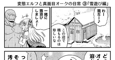 オーク 変態エルフと真面目オークの日常 ③ 雪遊び編 友吉のマンガ 漫画 エルフ オリジナル Pixiv