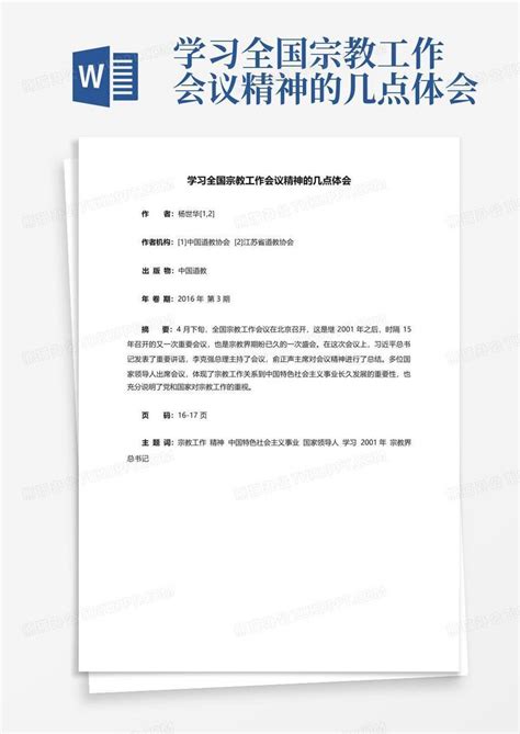 学习全国宗教工作会议精神的几点体会 Word模板下载 编号qknjnnro 熊猫办公