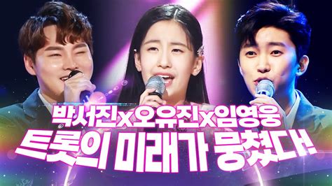 트로트의 미래 박서진오유진임영웅이 뭉쳤습니다 트로트 3남매의 환상의무대 Youtube