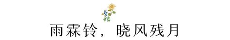 宋词中最美的词牌名介绍品味优美词作的文学艺术 烟雨客栈