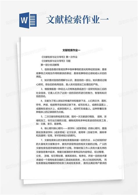 文献检索作业一Word模板下载 编号qwrjyeab 熊猫办公