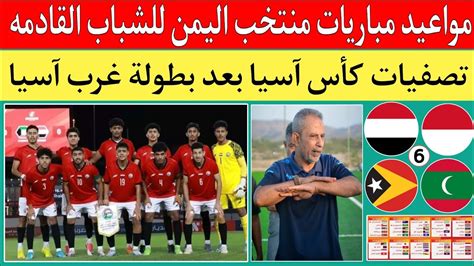 مواعيد مباريات منتخب اليمن للشباب القادمه في تصفيات كأس آسيا للشباب بعد