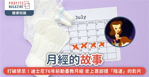 Profite Magazine 《月經的故事》｜打破禁忌！迪士尼76年前動畫教月經 史上首部提「陰道」的影片