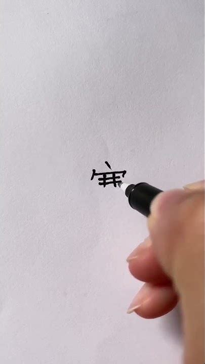 Учим очень сложный в написании иероглиф Shorts китайскийязык китайскийонлайн китай