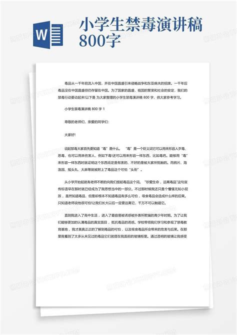 小学生禁毒演讲稿800字 Word模板下载编号lgjxpeom熊猫办公