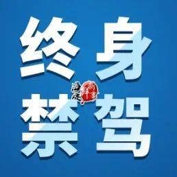 名单曝光海安交警公布这5人终生禁驾 肇事 重伤 死亡