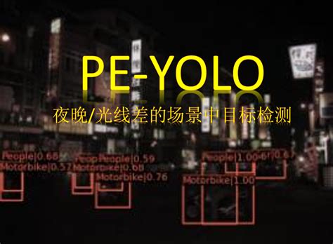 pe yolo：可以解决黑夜 光线不好场景中的目标检测痛点 知乎
