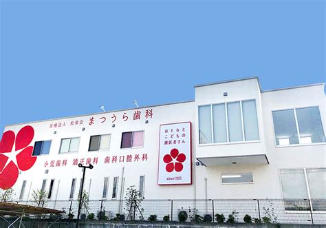 アクセス ｜ 医療法人 松栄会 まつうら歯科 ‐ 太宰府の歯科医院