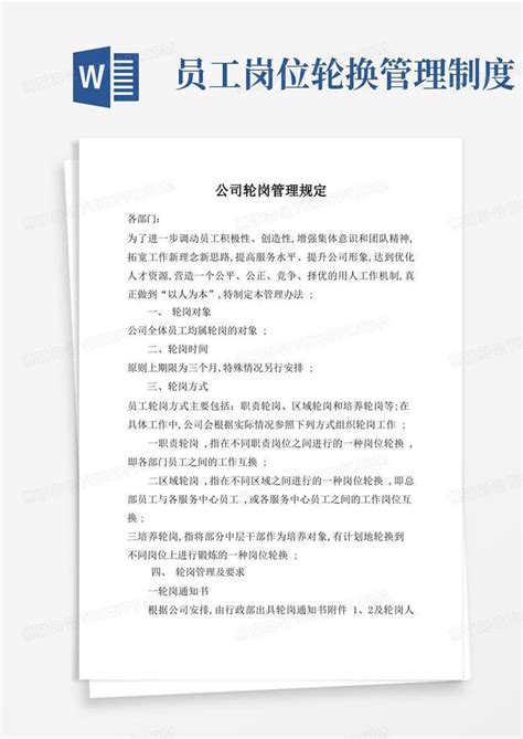 公司轮岗管理规定word模板下载编号qpxvnowe熊猫办公